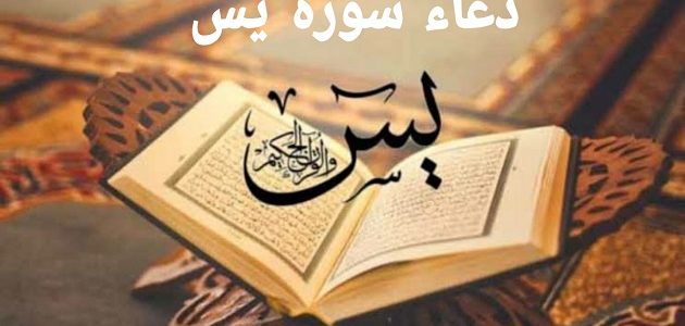 50+ دعاء سورة يس مكتوب لقضاء الحوائج والزواج والرزق - موقع رؤية